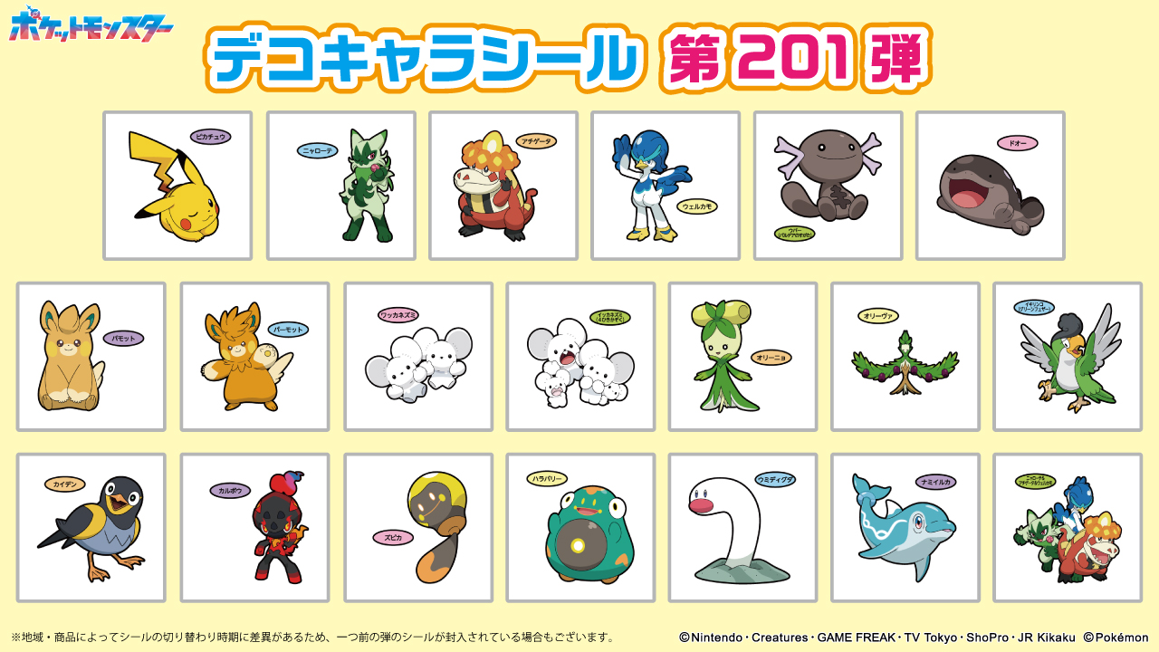 ポケモンデコキャラシール 201弾 無言取引推奨