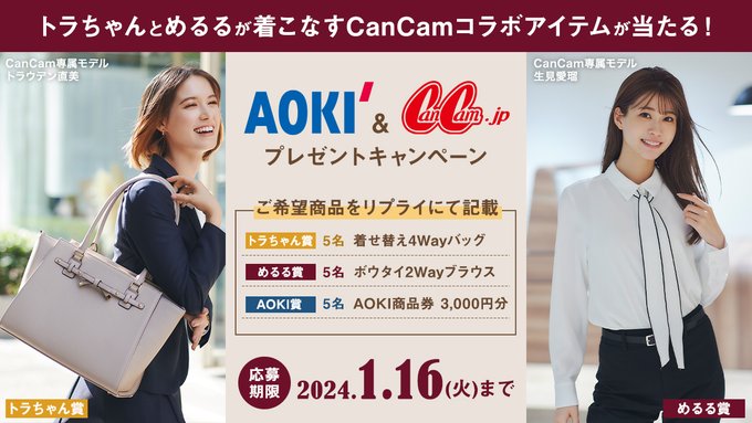 CanCamコラボの新作バッグ デザインブラウス AOKI店舗で使えるAOKI商品券3000円分を合計15名様にプレゼント【〆切2024年01月16日】 AOKI