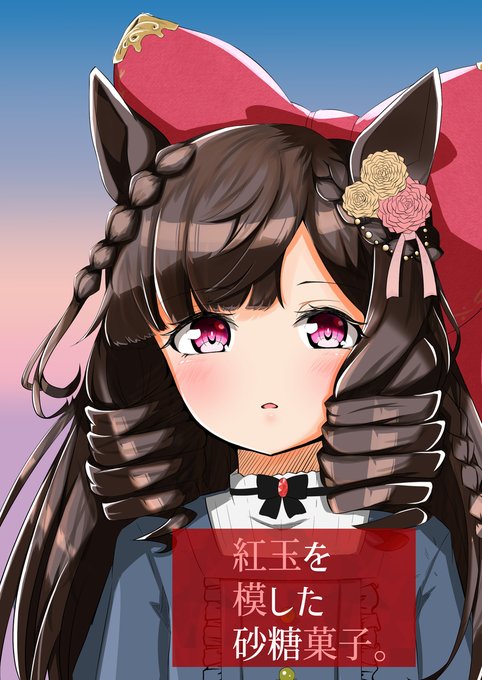 C103で頒布するお嬢の話です。 (1/2) | ろる@LOROOM さんのマンガ | ツイコミ(仮)