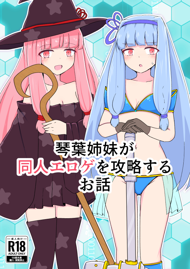 C103 12/31(日)東モ56a】 新刊『琴葉姉妹が同人エロゲを攻略するお話』 今回もボイロから琴葉姉妹本です。 」はせがわひらりー🔞の漫画