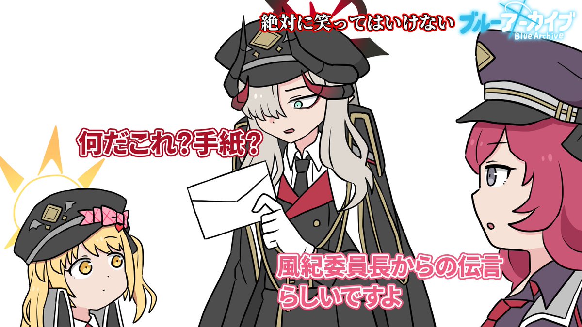ブルアカ「絶対に笑ってはいけないブルアカ 万魔殿編」わしんの漫画