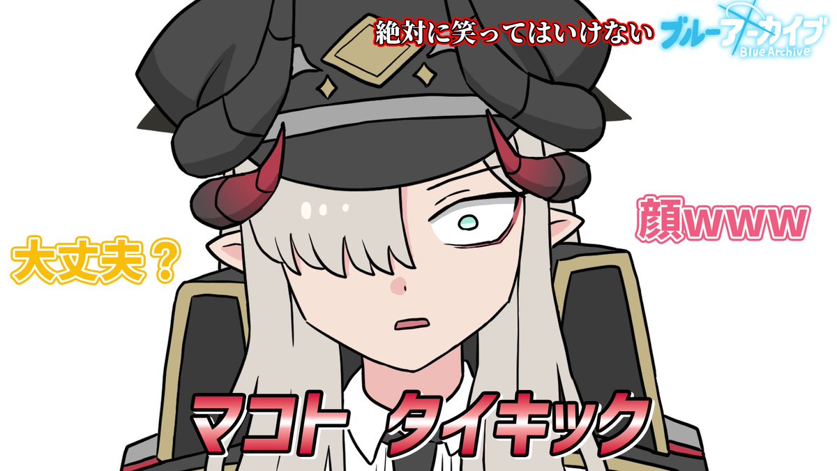 ブルアカ「絶対に笑ってはいけないブルアカ 万魔殿編」わしんの漫画