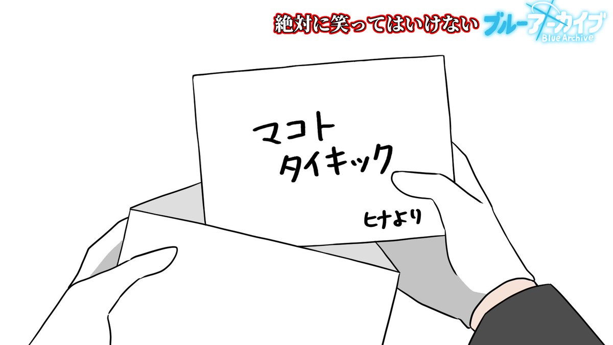 ブルアカ「絶対に笑ってはいけないブルアカ 万魔殿編」わしんの漫画