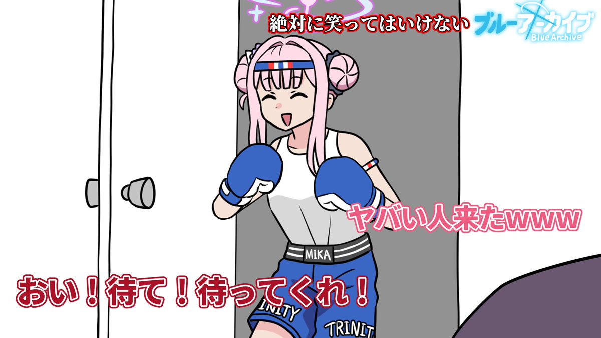 ブルアカ「絶対に笑ってはいけないブルアカ 万魔殿編」わしんの漫画