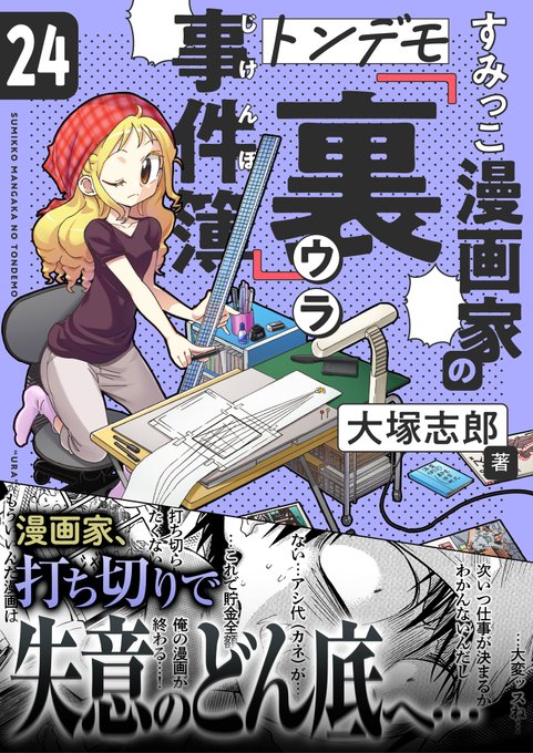 『すみっこ漫画家のトンデモ『裏』事件簿』24話 好評配信中！ 打ち切り.. | comipo comics編集部 さんのマンガ | ツイコミ(仮)