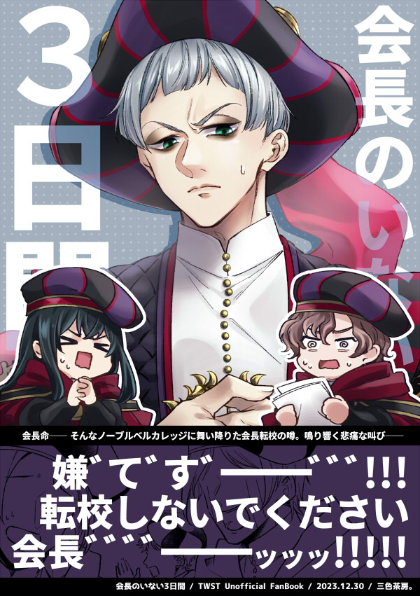 「12/30 C103(冬コミ1日目)新刊 東5 ピ14b / 三色茶房。 「会長のいない3日間」 ・ロロ中心N 」うた 12/15 南4 A23aの漫画