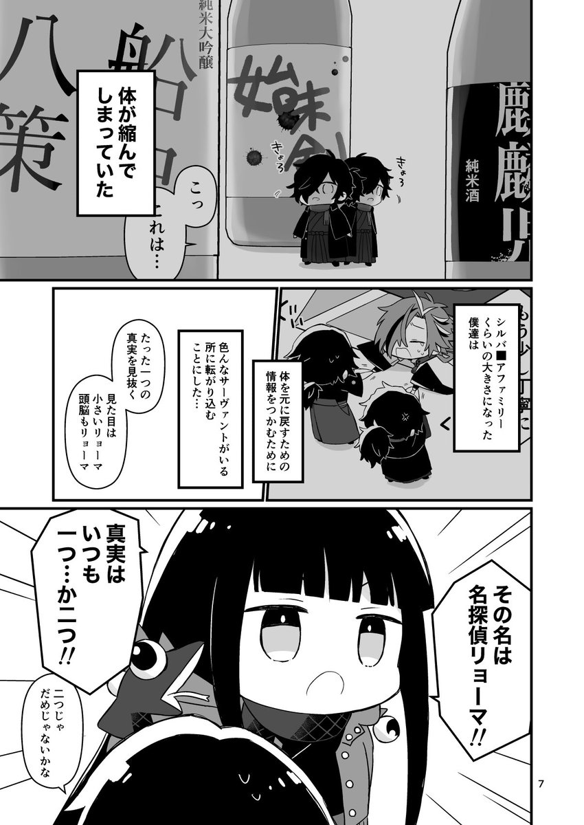 FGO「FGO冬コミ新刊「ちいぐだ2」B5/28P/500円土佐トリオ+高杉社長が小さく」|イチマルのイラスト