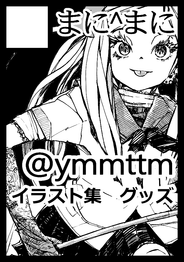 コミックマーケット103 #コミケ103 #C103 #C103お品書き サークル「まに^まに」創作少年12/31」知 ｺﾐｹ103 12/31開催 西1 つ03bの漫画