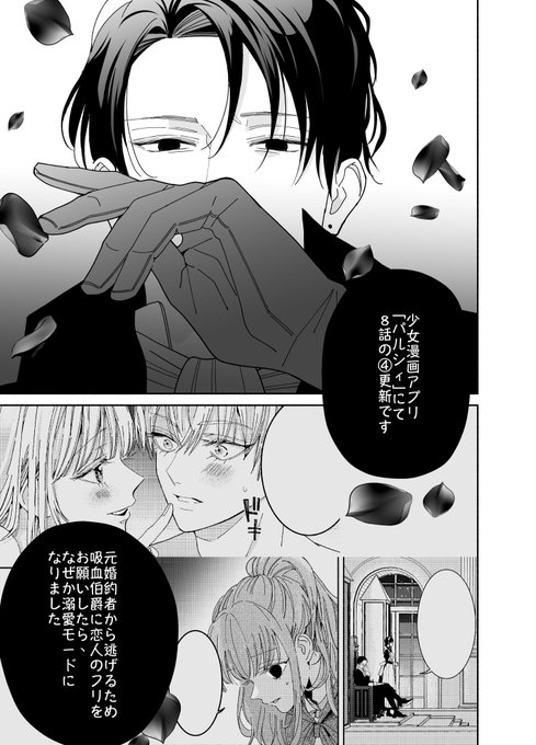 少女漫画アプリ「パルシィ」にて「元婚約者から逃げるため吸血伯爵に恋人のフ 加瀬アオ🧛吸血伯爵③巻730発売 さんのマンガ ツイコミ仮 