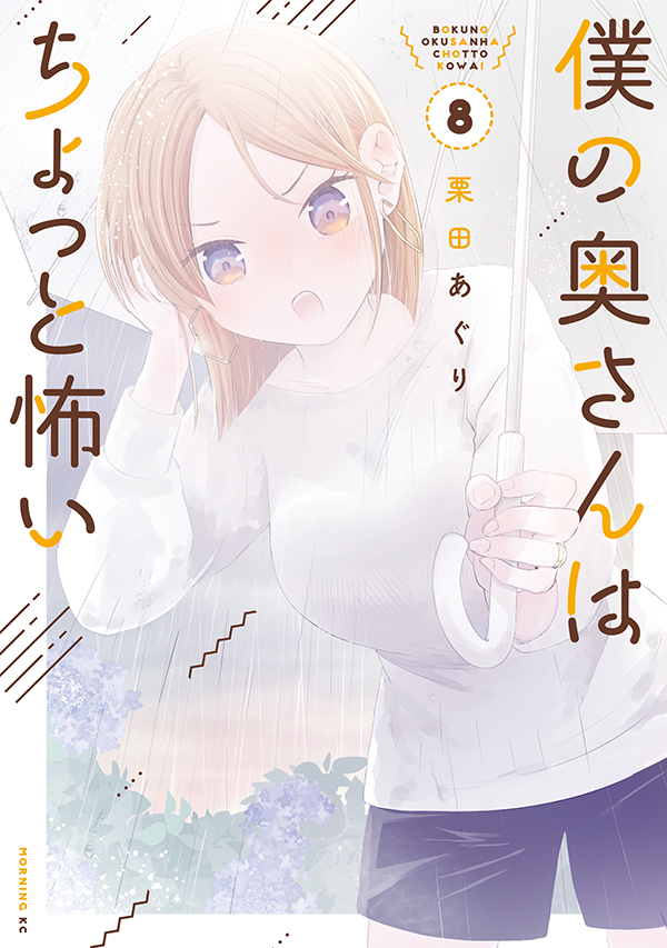 「連載版は8巻まで出てます 【Amazon】 amzn.asia/d/42xtW7I 」栗田あぐりの漫画