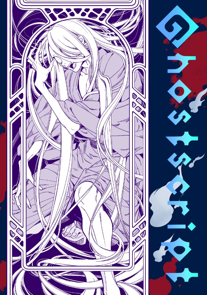 ゲ謎「【C103新刊】『Ghostscript』A5/表紙カラー28P/400円。ゲ謎」にゃ🐾12/1 東2 ア37aの漫画