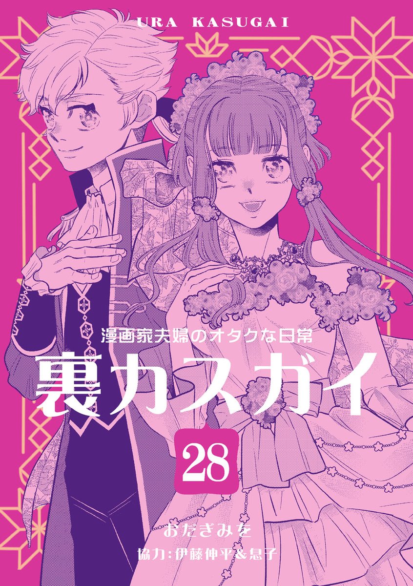 「大晦日 #C103 西ち-01a #C103新刊 「裏カスガイ28」父危篤ドキュメント3部作完! 表紙は連載終了記念」おだぎ みを＠「家の汚点」連載了→新連載「悪役令息」 （伊藤伸平 情報→ ...