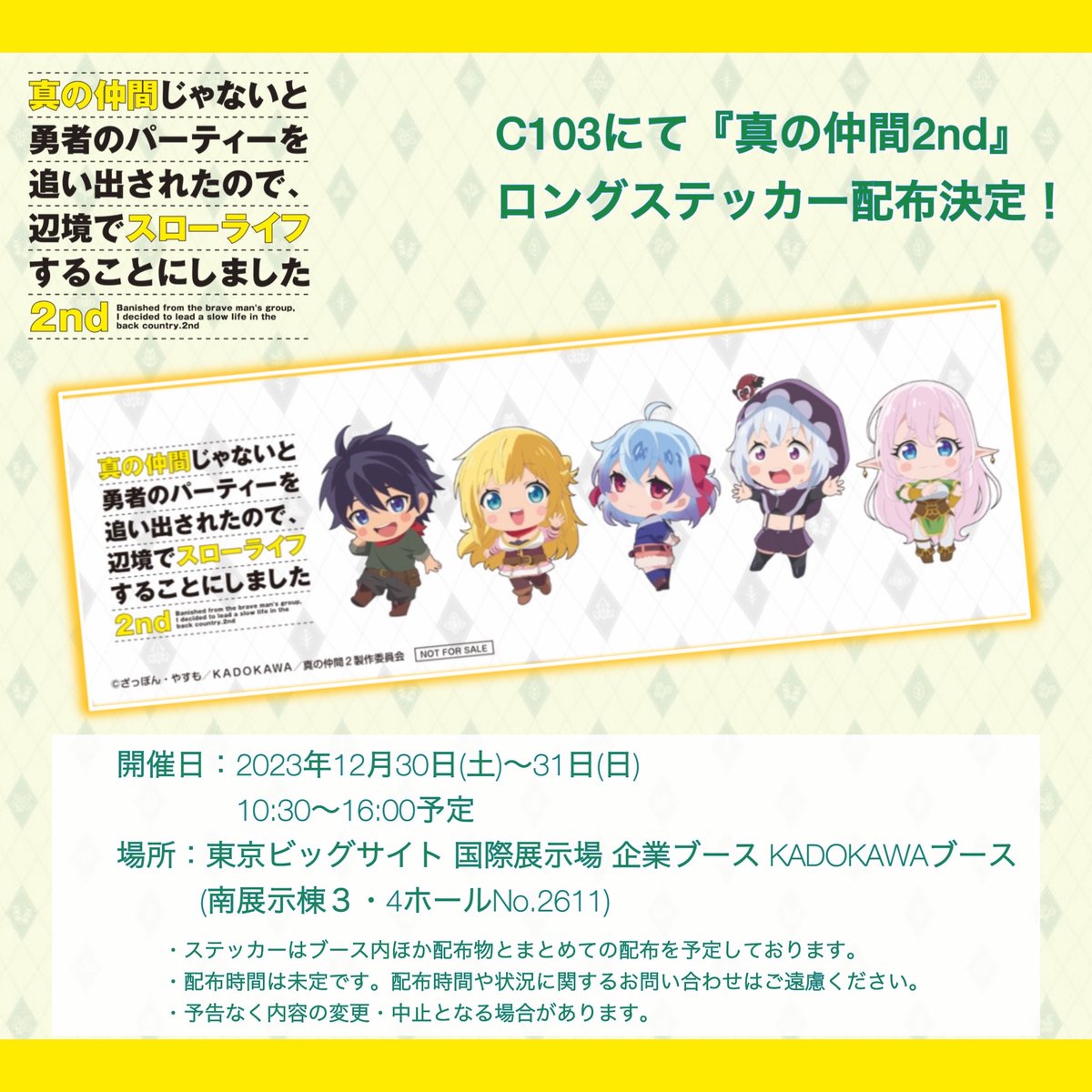 【情報】C103 的 KADOKAWA 攤位上將免費發放《因為不是真正的夥伴 第二季》的貼紙！ @因為不是真正的夥伴而被逐出勇者隊伍，流落到邊境展開慢活人生 哈啦板 - 巴哈姆特