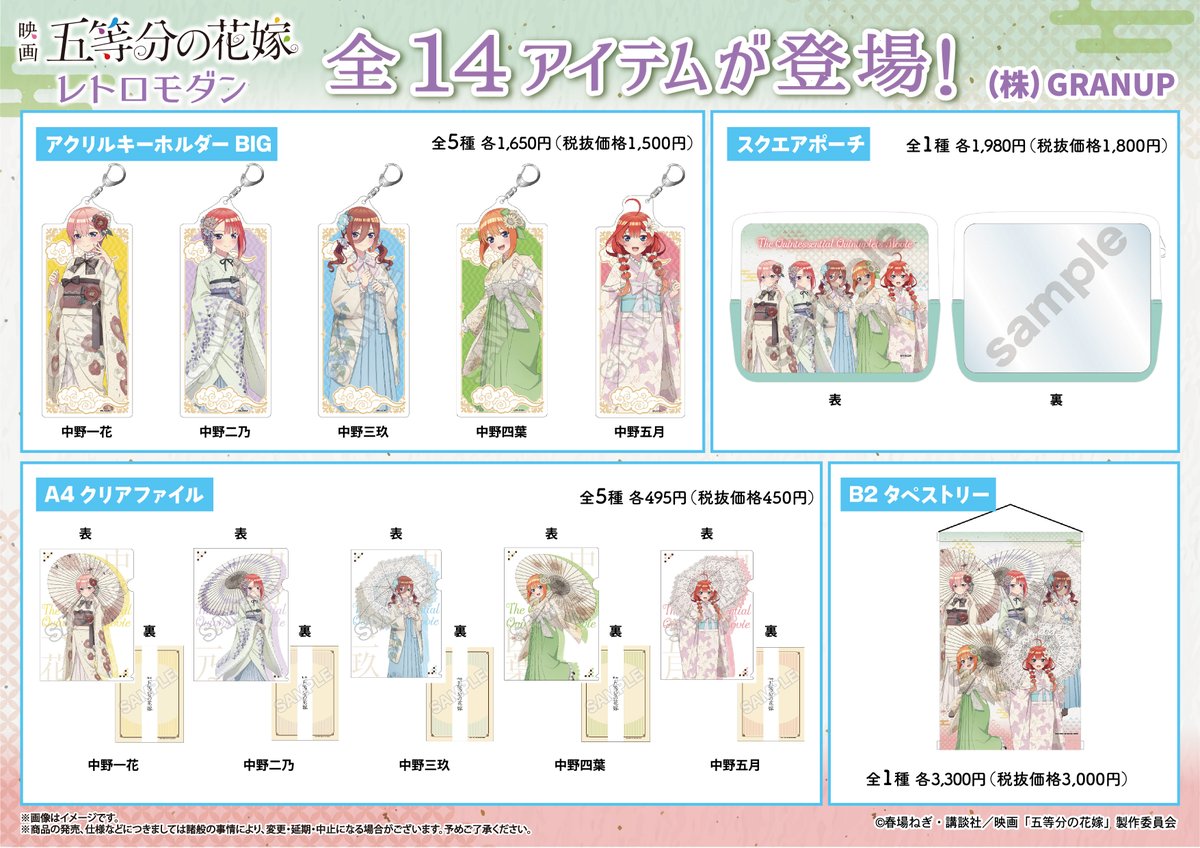 【情報】GRANUP《劇場版 五等分的新娘》新繪製插圖「懷舊時尚」週邊，開放預購中！ @春場ねぎ 作品集（五等分的新娘） 哈啦板 - 巴哈姆特