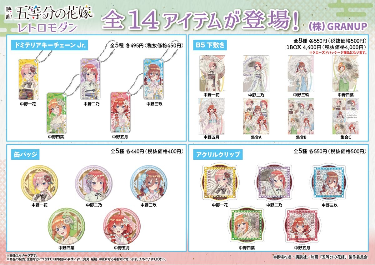 【情報】GRANUP《劇場版 五等分的新娘》新繪製插圖「懷舊時尚」週邊，開放預購中！ @春場ねぎ 作品集（五等分的新娘） 哈啦板 - 巴哈姆特