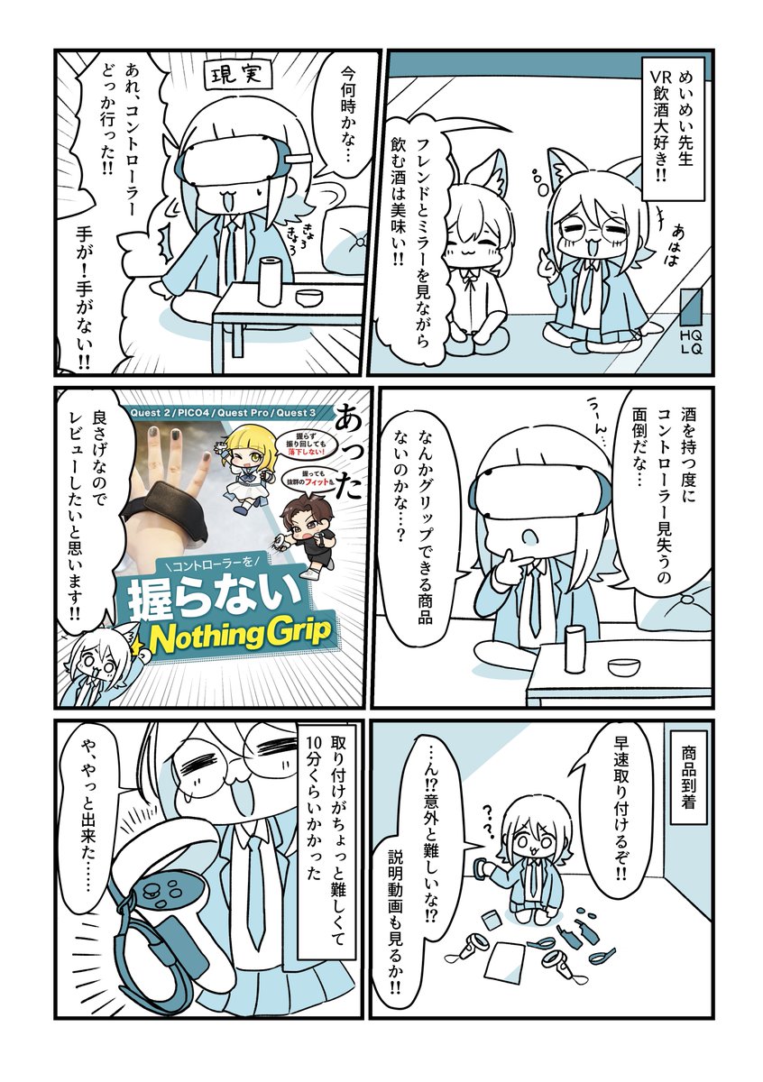 「VR飲酒の最適解を見つけました (1/2) #VRC漫画 #NothingGrip #PR 」めいめい先生の漫画