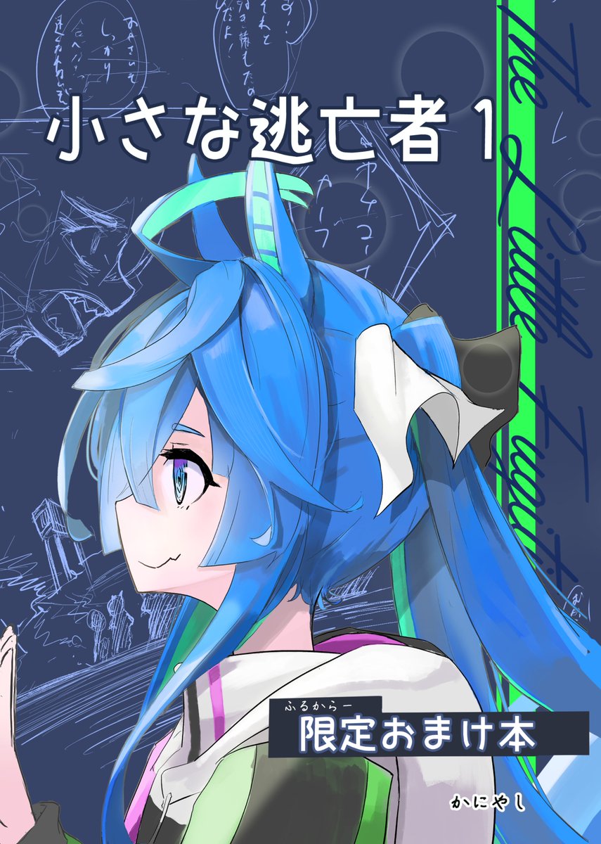 3/6)」かにやし/C103土曜日東ワ-08abの漫画