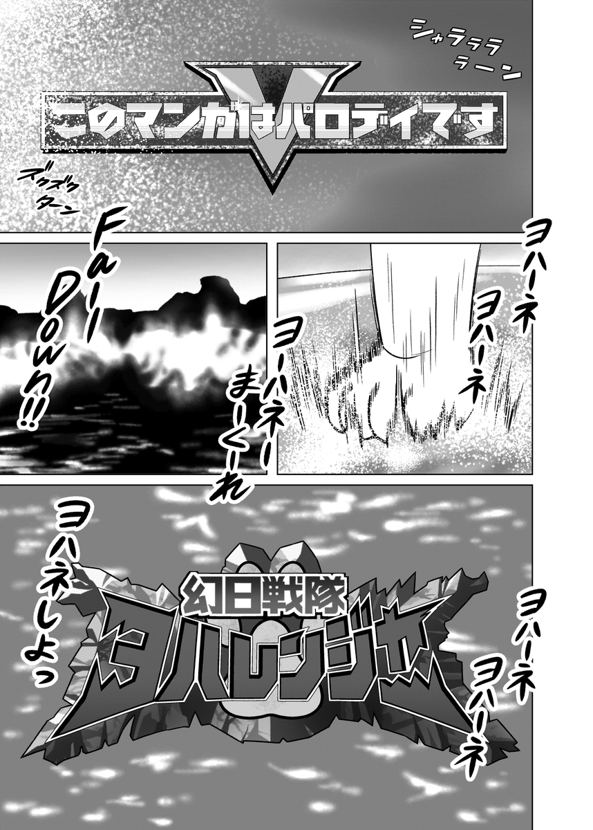 お知らせ】 C103(2日目)にて新刊「幻日戦隊ヨハレンジャー」を頒布いたします! 幻日のヨハネのスー〇ー戦隊パロディ」らいな@アリサマ参加予定の漫画