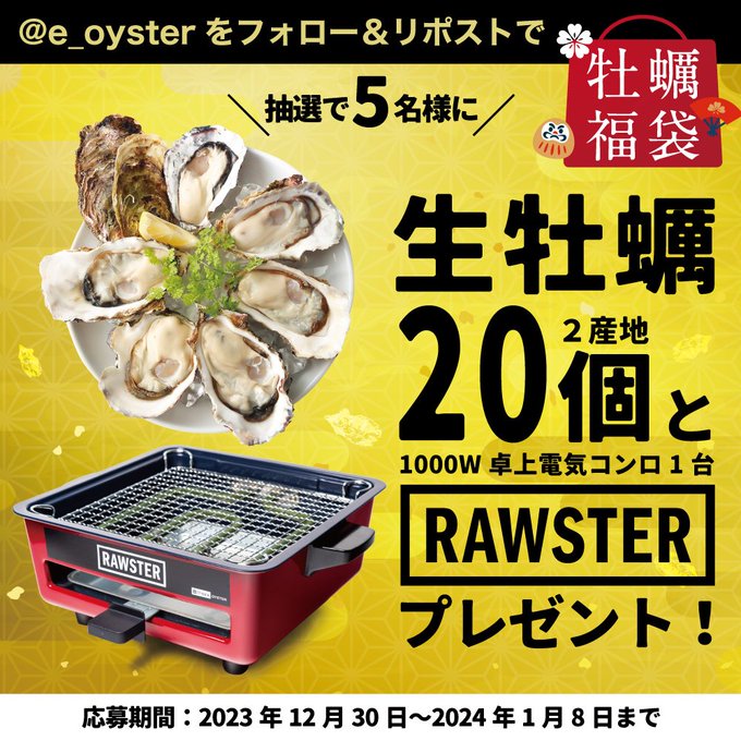 生牡蠣20個＆焼き牡蠣用電気コンロ「RAWSTER」1台を5名様にプレゼント【〆切2024年01月08日】 e-oyster ゼネラル・オイスター