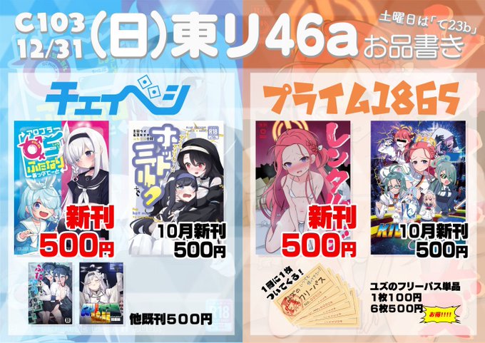 と言うわけでc103、明日12/31日曜は 東リ46a「チェイベシ」！ .. | ちゃば c106 土曜 西す26b さんのマンガ | ツイコミ(仮)