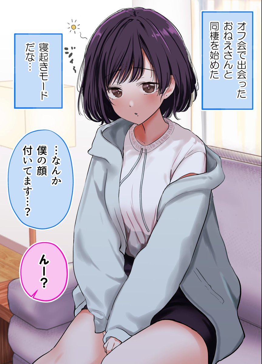 「オフ会で出会ったおねえさんと同棲をはじめた【風呂あがり】(2/2)」小祭たまご/C103日曜日西せ03bの漫画