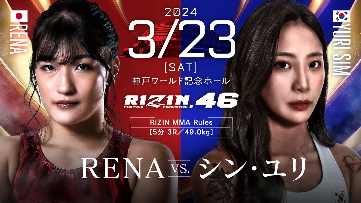 【RIZIN.46】RENA vs シン・ユリの勝敗予想や試合結果を公開