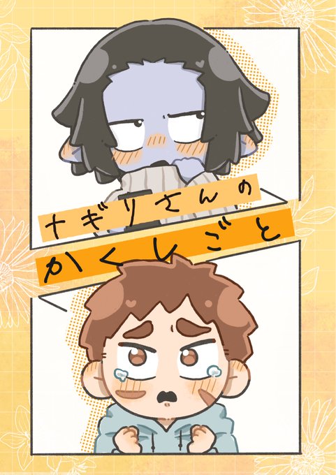 「ナギリさんのかくしごと」 A5/22P/全年齢 ヘロなに出る予定(BO.. | まる。BOOTHにて通販中 さんのマンガ | ツイコミ(仮)