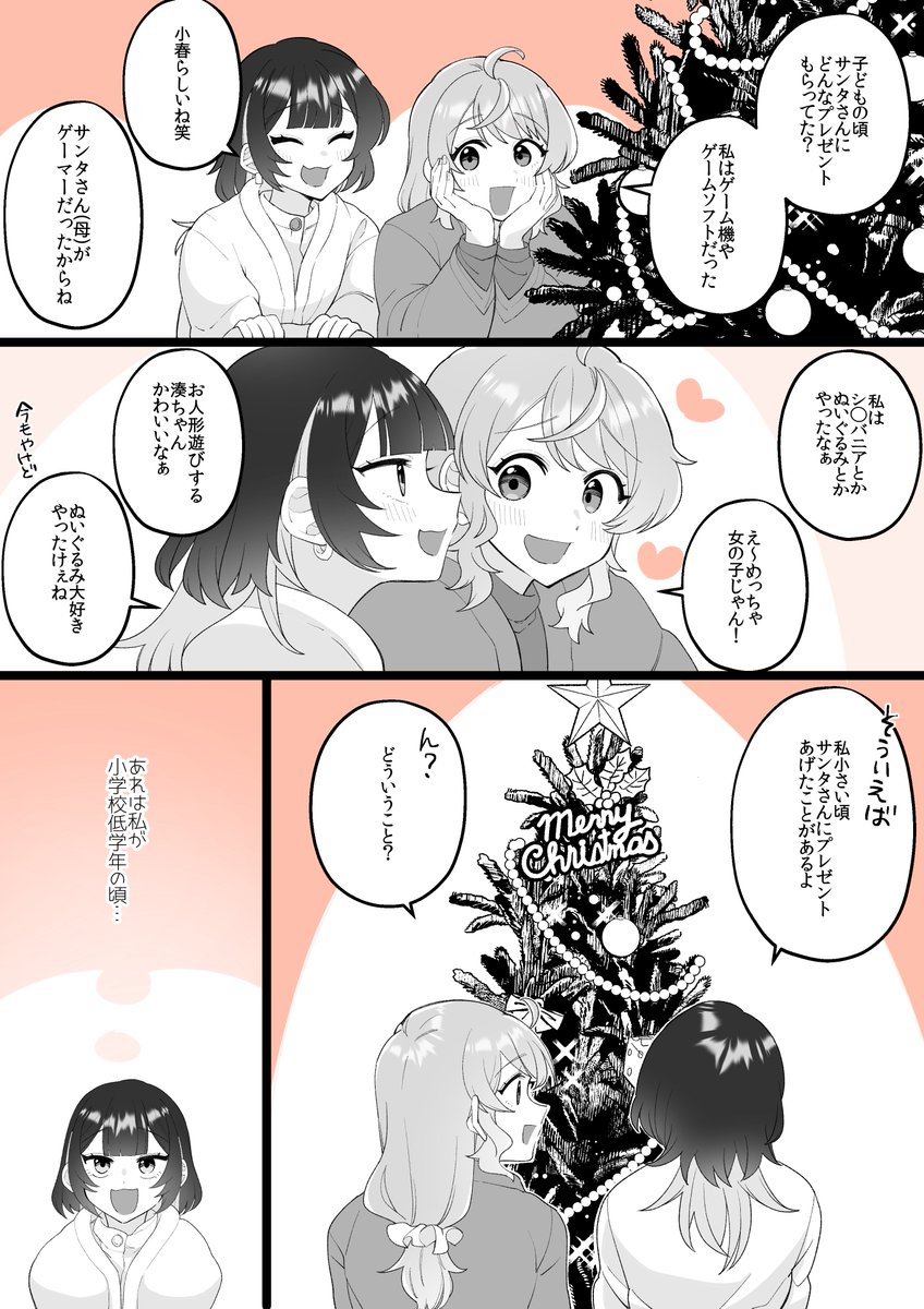 「皆は子供の頃、サンタさんからなにもらってた?🎅🎄 #小春と湊 #クリスマス 続きはコチラ⏬ 【Ci-en】 htt」ひあるろん🌸単行本発売中！の漫画