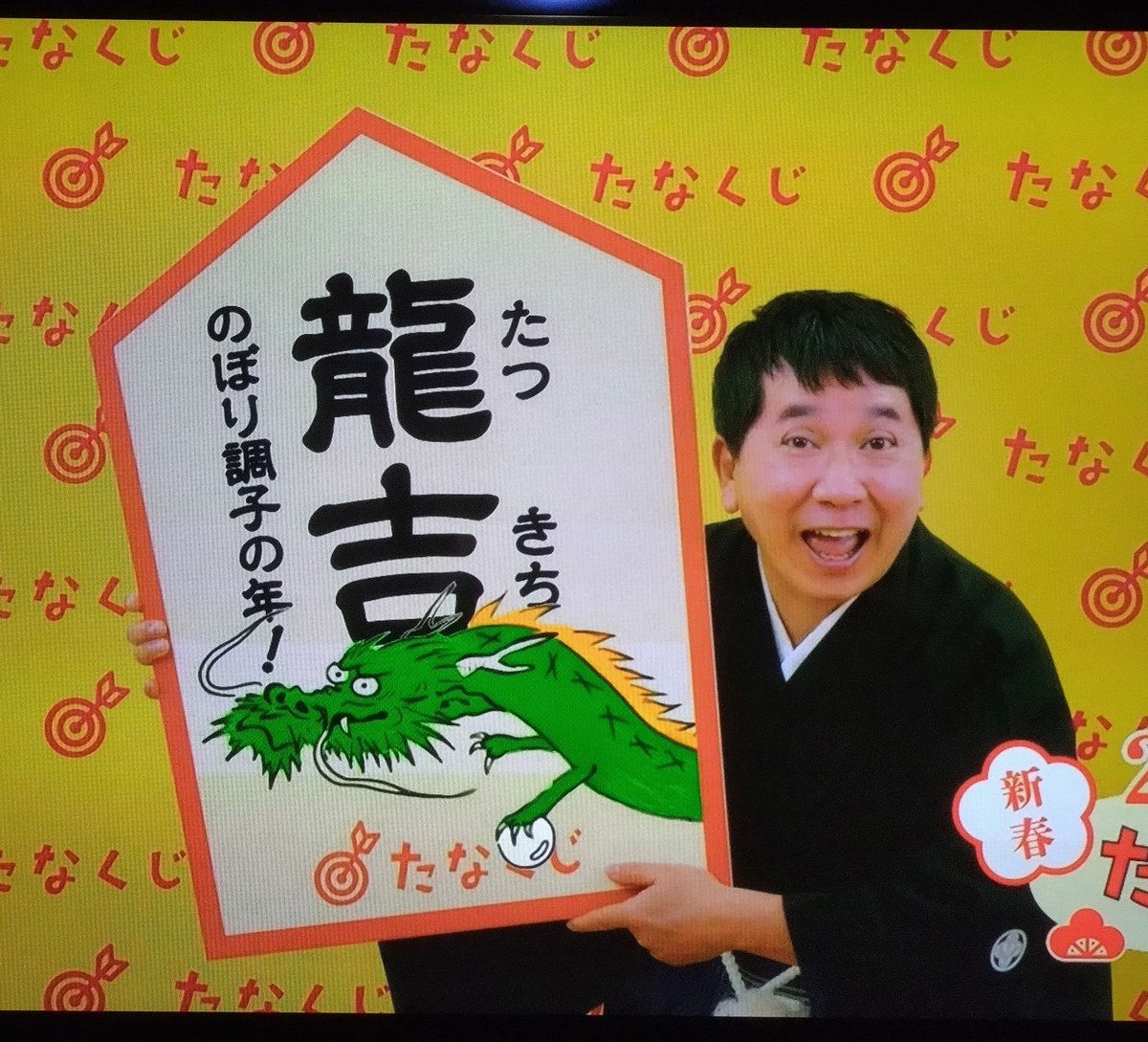 「新年あけましておめでとうございます 今年もお付き合いのほどどうぞよろしくお願いします 今年のたなくじ↓ 」鬼頭りん/C104日曜日 東d-30bの漫画
