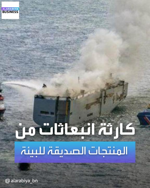 قناة العربية الأسواق خبر بلس كارثة انبعاثات تسببها سفينة تحمل