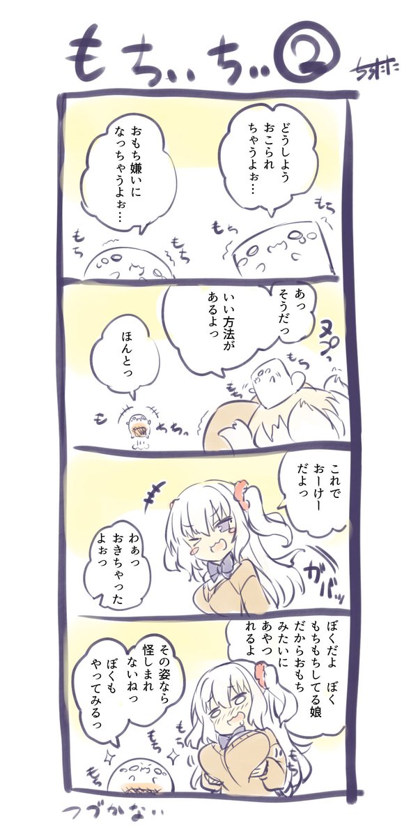 「おもちたべたい」ちろたた/tirotata：C106日曜東ホ‐34abの漫画