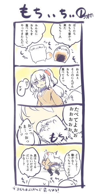 おもちたべたい | ちろたた/tirotata：C106日曜東ホ‐34ab さんのマンガ | ツイコミ(仮)