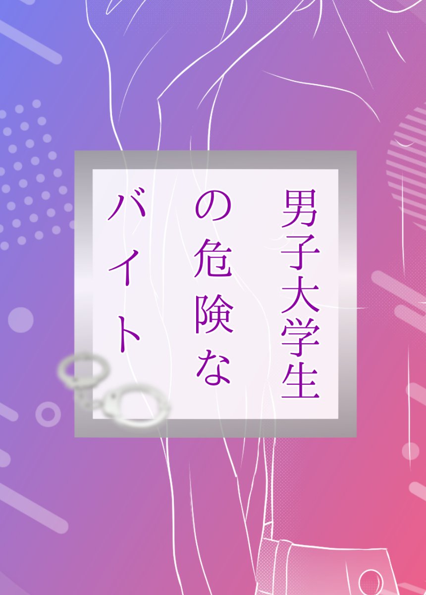 創作BL「漫画進捗です😊 九戸くんの表情が忙しい😂 かなり刺激の強い世界に飛び込んだ」AZKの漫画