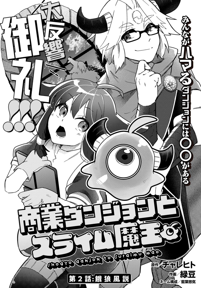 「📢最新話更新 スライム魔王様と一緒にハマるダンジョンつくっちゃおう! 大好評「#商業ダンジョンとスライム魔王 」第」コミックニュータイプ編集部の漫画