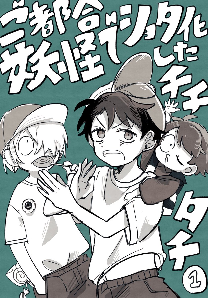 「ご都合妖怪でショタ化したチチタチ① | 2級 #pixiv https://t.co/MnrJjm0Ggt 」2級の漫画