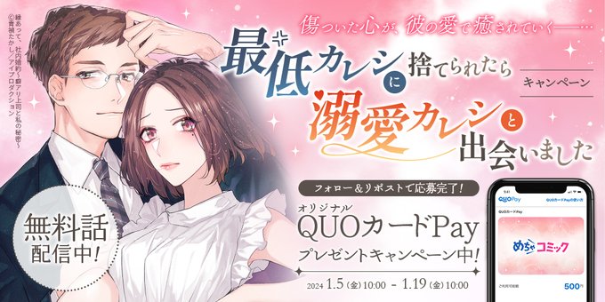 QUOカードPay500円分を10名様にプレゼント【〆切2024年01月19日】 めちゃコミック（めちゃコミ）