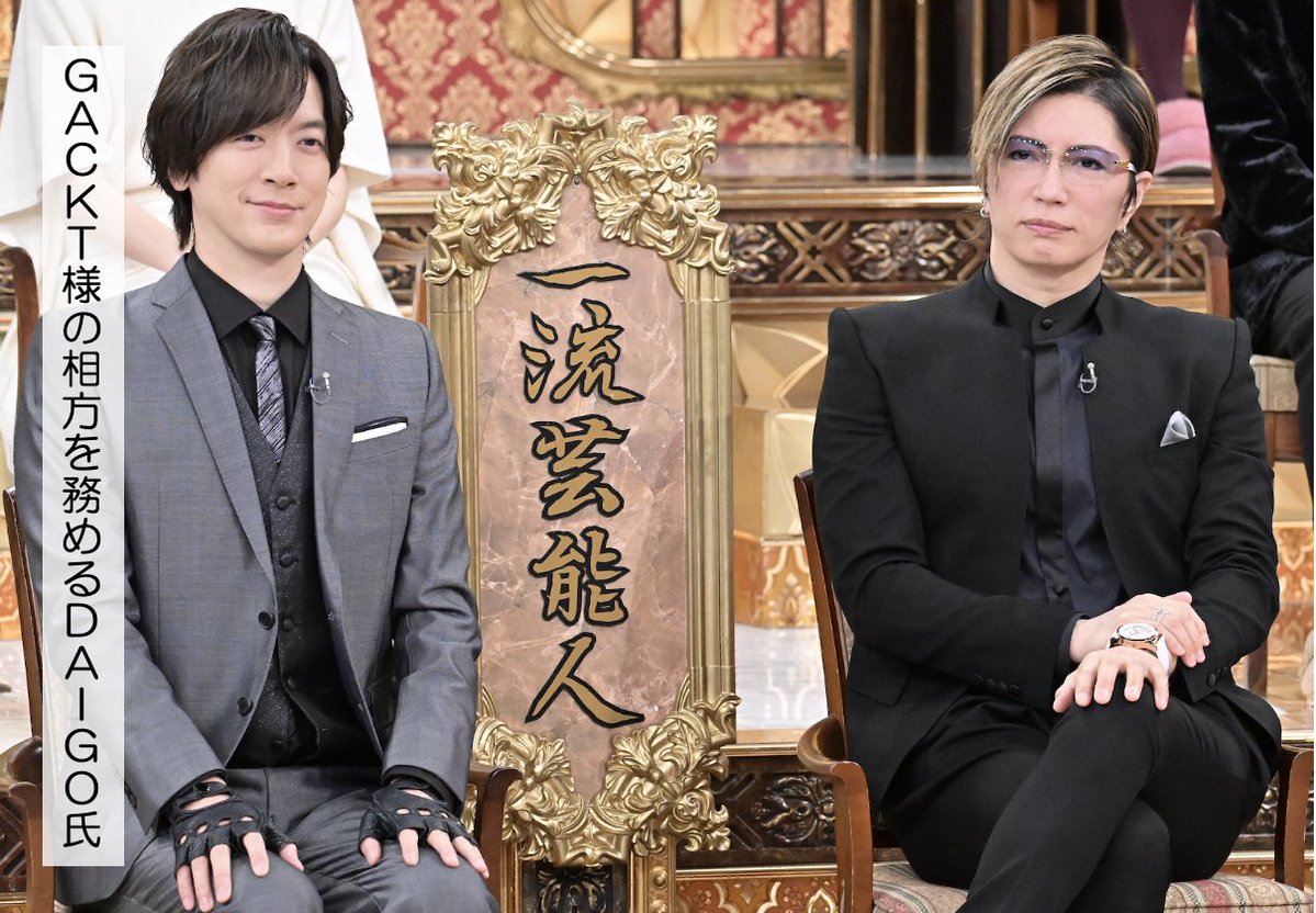 【爆笑】芸能人格付けチェックでのGACKTの快進撃とDAIGOの強烈なやらかしに正月から腹痛いw : ニュー速タイムズ