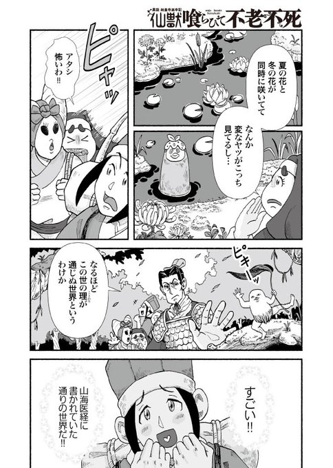 「異説 始皇帝巡幸記 仙獣喰らいて 不老不死」第2話🍴（1/5) .. | ComicJUMBLE さんのマンガ | ツイコミ(仮)