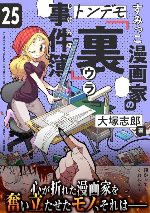 『すみっこ漫画家のトンデモ『裏』事件簿』25話 好評配信中！ マキが差.. | comipo comics編集部 さんのマンガ | ツイコミ(仮)