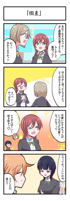 虹ヶ咲4コママンガ「微差」 | いでらハル@C106土曜日 南k-40b さんのマンガ | ツイコミ(仮)