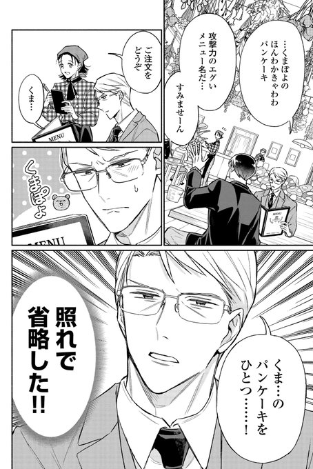 パンケーキ屋のゆめかわいいメニュー名で拷問されるクールなおじさま社長。 道雪葵 さんのマンガ ツイコミ仮 