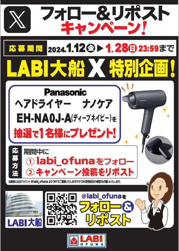 Panasonicヘアドライヤー ナノケア EH-NA0J-Aを1名様にプレゼント【〆切2024年01月28日】 ヤマダデンキ LABI大船
