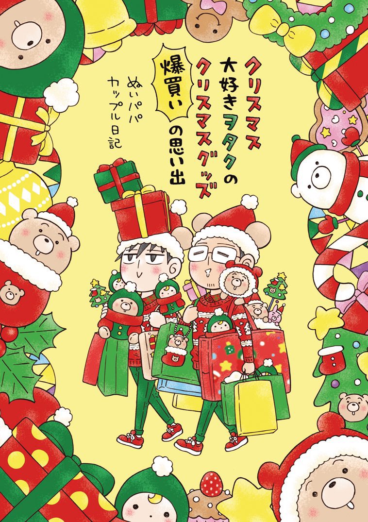 「冬コミ新刊『クリスマス大好きヲタクのクリスマスグッズ爆買いの思い出』が、すべての書店さんに入荷完了したようです!🎄🌟」ミナモトカズキ@2/12ぬいFes【み01】の漫画
