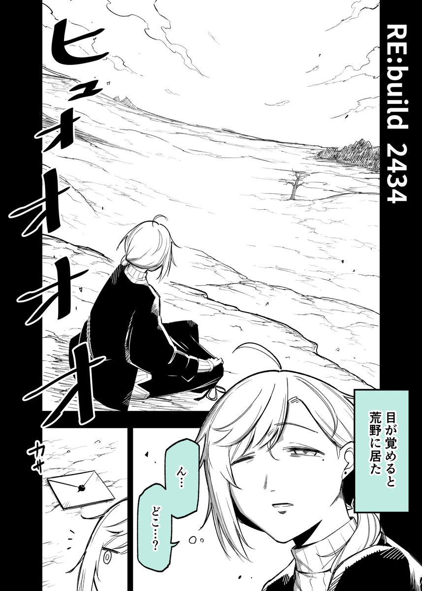 「続くかもしれない漫画です。 「RE:build 2434」 #かな絵 #KuzuArt」わをん：同人誌販売中の漫画