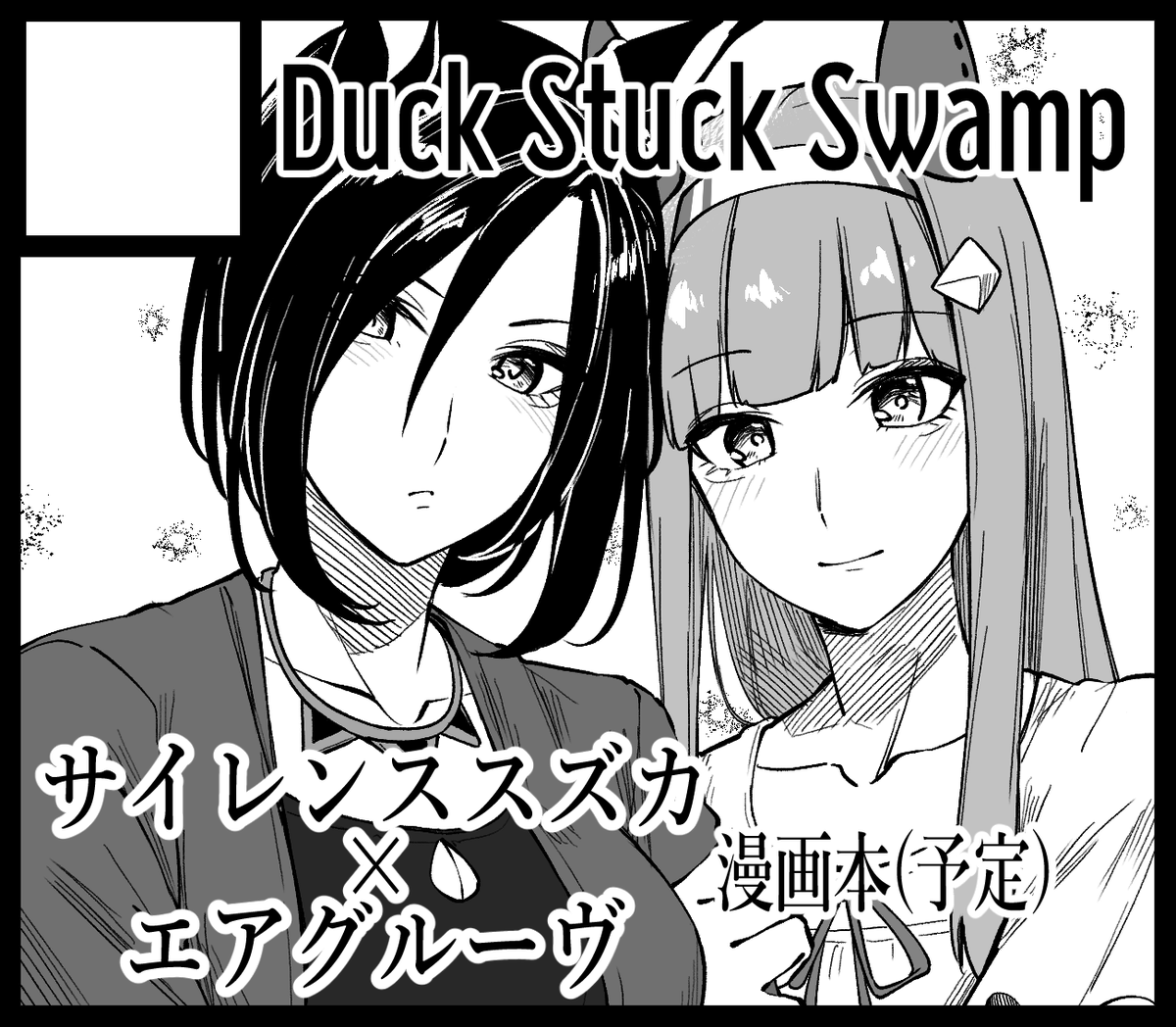 「3/31のURCに滑り込みで申し込みました 受かったらスズグルの何かしらが出ます🦆 」🦆すがも🦆(OMAGUS)の漫画