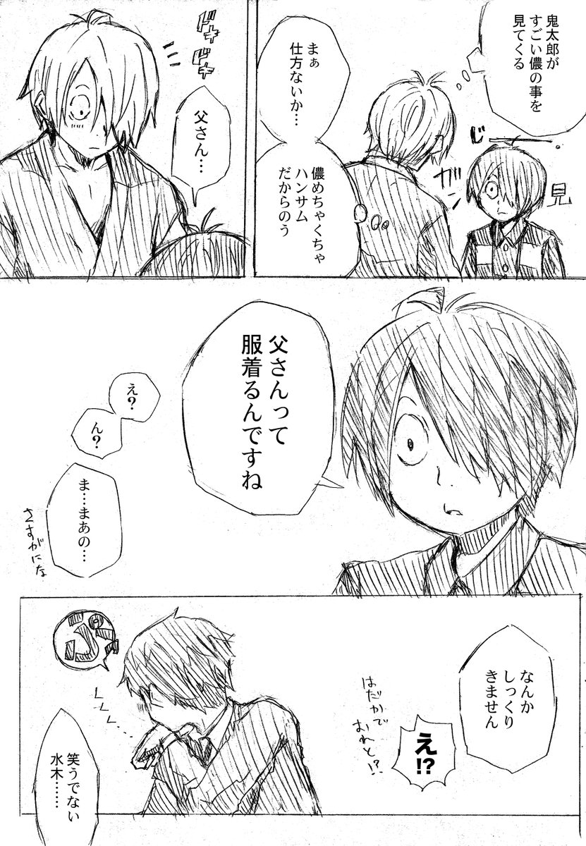 「続き 父 水 鬼です 8 8 水木さんと一緒 1 」町下 不幸@5 5東4か66aの漫画