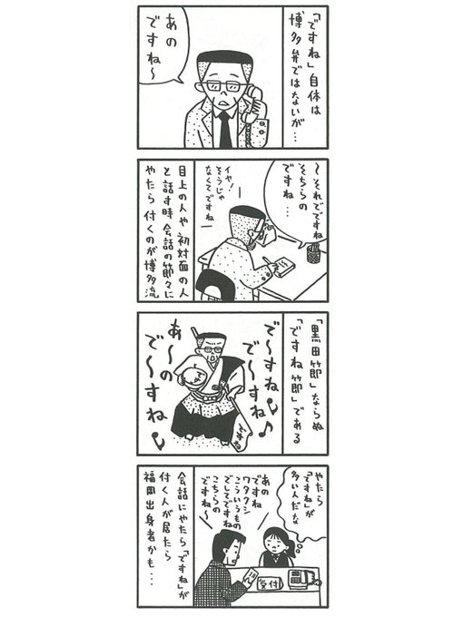 【博多弁】 会話の節々に「ですね」がつくのが博多流丁寧語🍶 内田かずひろ四コマandエッセイ集『ロダンのココロ国語辞典と、言葉をめぐる僕の視点』 発売中! さんのマンガ ツイコミ仮