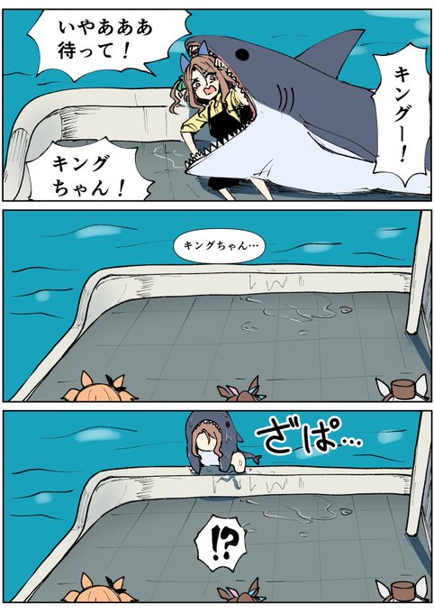 キングシャーク…… | すだち@C106(土)西あ-70b さんのマンガ | ツイコミ(仮)