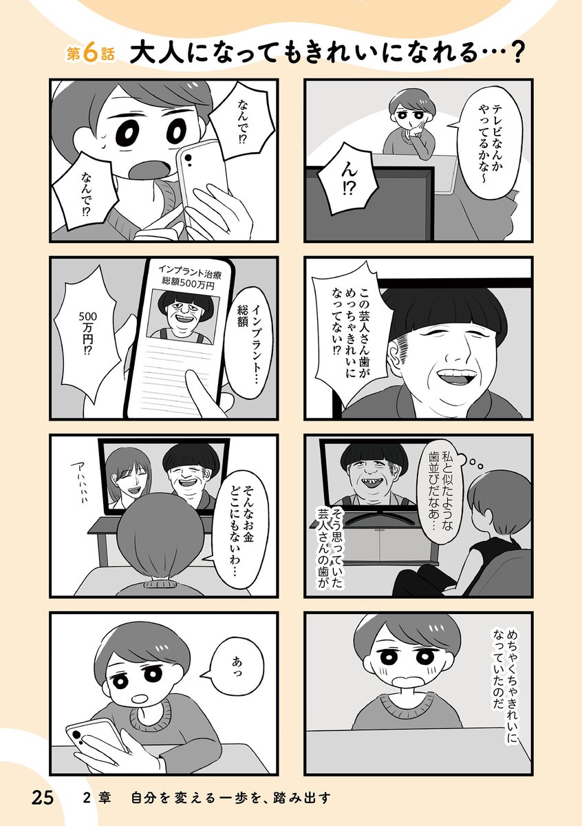 「自分を好きになるために歯並びを治してみた~5年5か月100万円 大人の歯列矯正物語~ 5 12 」ひろぽん酢 歯列矯正エッセイ発売中の漫画