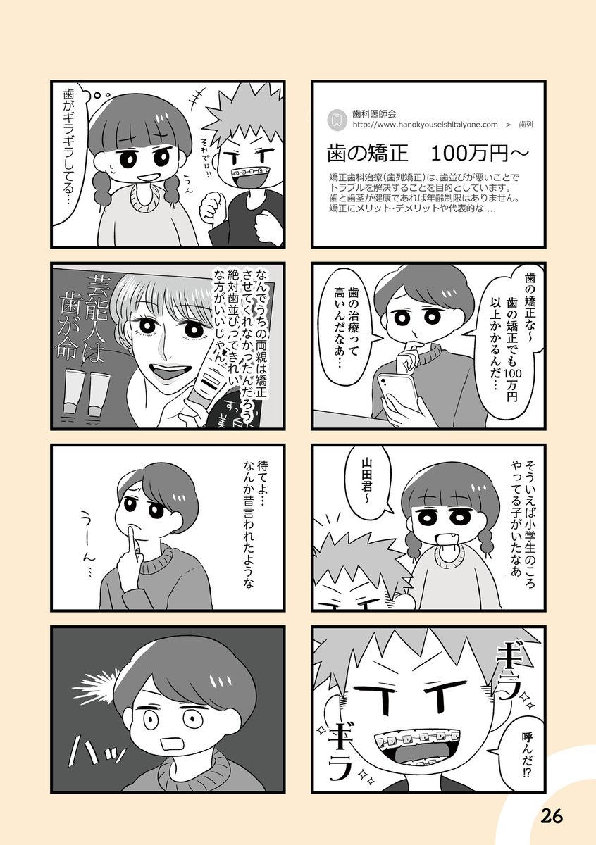 「自分を好きになるために歯並びを治してみた~5年5か月100万円 大人の歯列矯正物語~ 5 12 」ひろぽん酢 歯列矯正エッセイ発売中の漫画